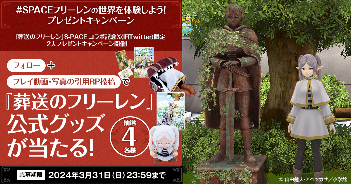 本キャンペーンは終了しました】#SPACEフリーレンの世界を体験 本キャンペーンは終了しました】#SPACEフリーレンの世界を体験